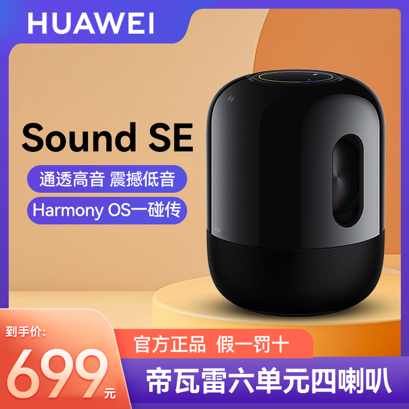 华为 Sound SE:音质炸裂的入门级音箱_音箱_什么值得买
