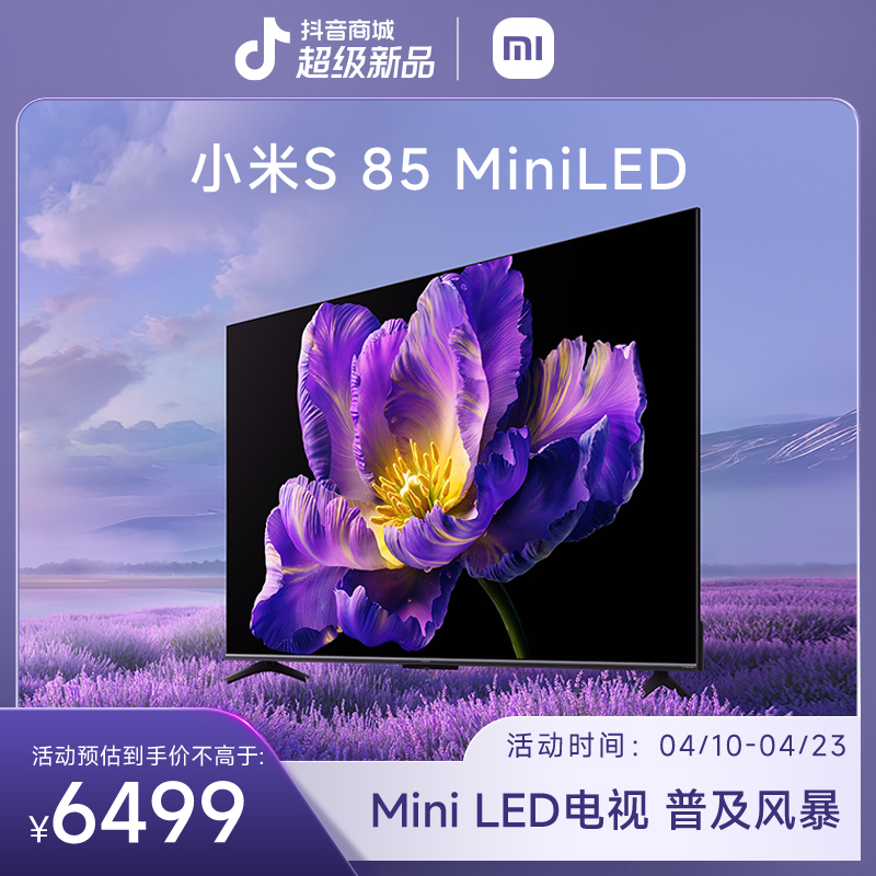 小米（MI）电视S85 Mini LED 85英寸640分区1200nits小米澎湃OS L85MA-SPL以旧换新一级能效